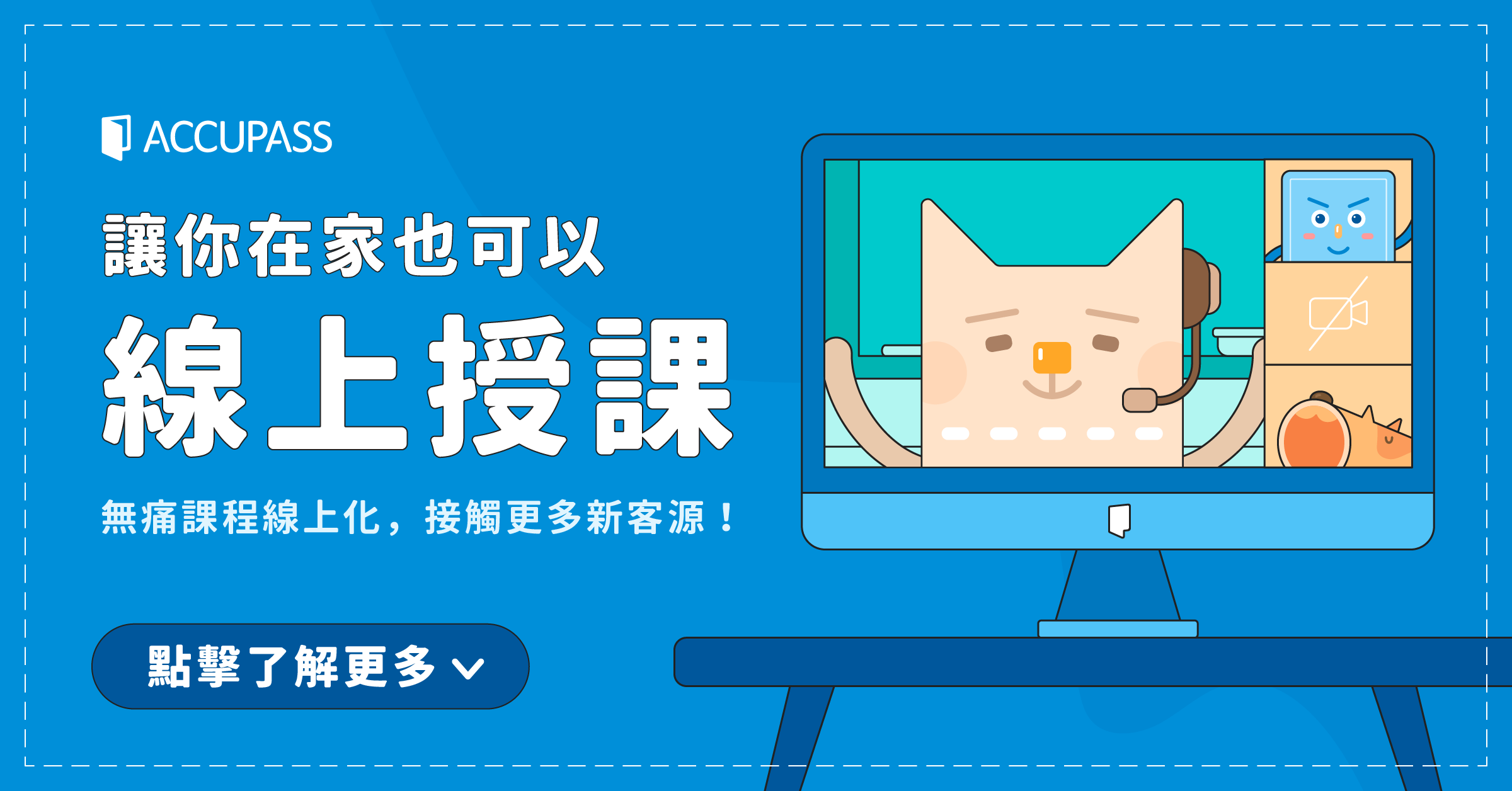 ACCUPASS 線上教學-授課大禮包